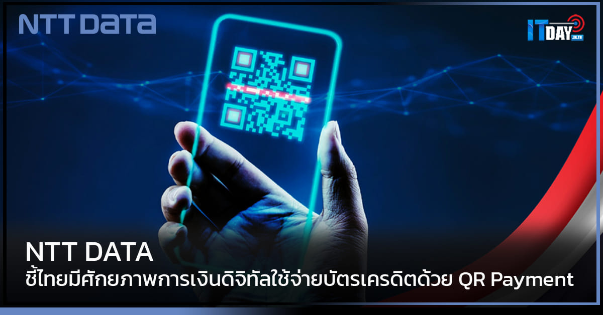 NTT DATA ชี้ไทยมีศักยภาพการเงินดิจิทัลใช้จ่ายบัตรเครดิตด้วย QR Payment