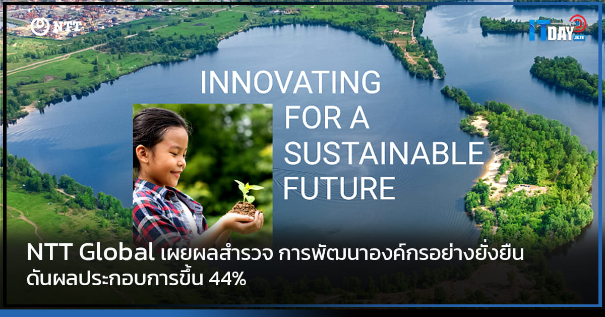NTT Global เผยผลสำรวจ การพัฒนาองค์กรอย่างยั่งยืนดันผลประกอบการขึ้น 44%