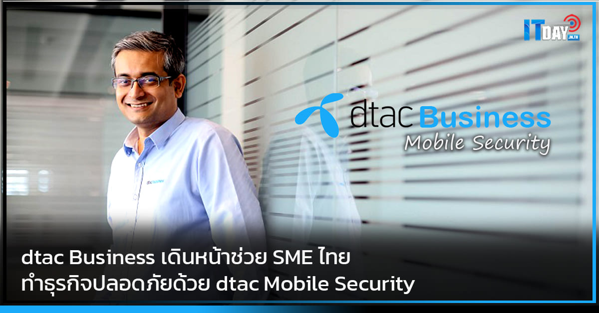 dtac Business เดินหน้าช่วย SME ทำธุรกิจปลอดภัยด้วย dtac Mobile Security