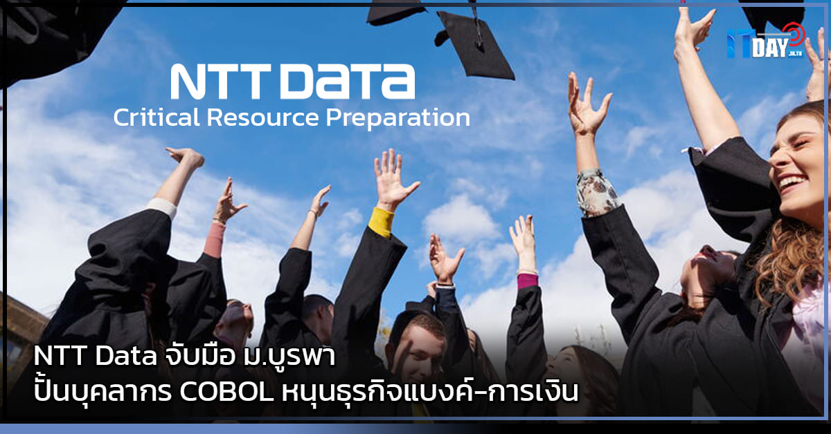 NTT Data จับมือ ม.บูรพา ปั้นบุคลากร COBOL หนุนธุรกิจแบงค์-การเงิน