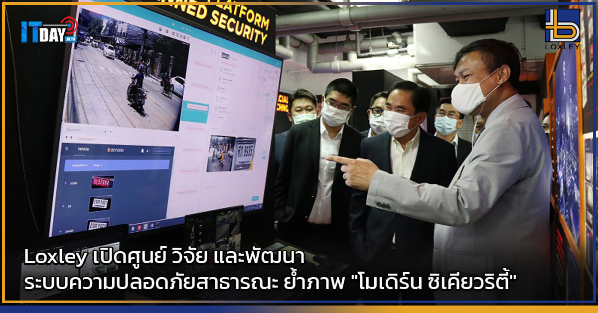 Loxley เปิดศูนย์ วิจัย และพัฒนาระบบความปลอดภัยสาธารณะ