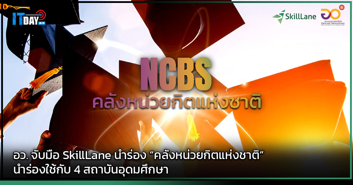 อว. จับมือ SkillLane นำร่องคลังหน่วยกิตแห่งชาติ นำร่อง 4 สถาบันอุดมศึกษา