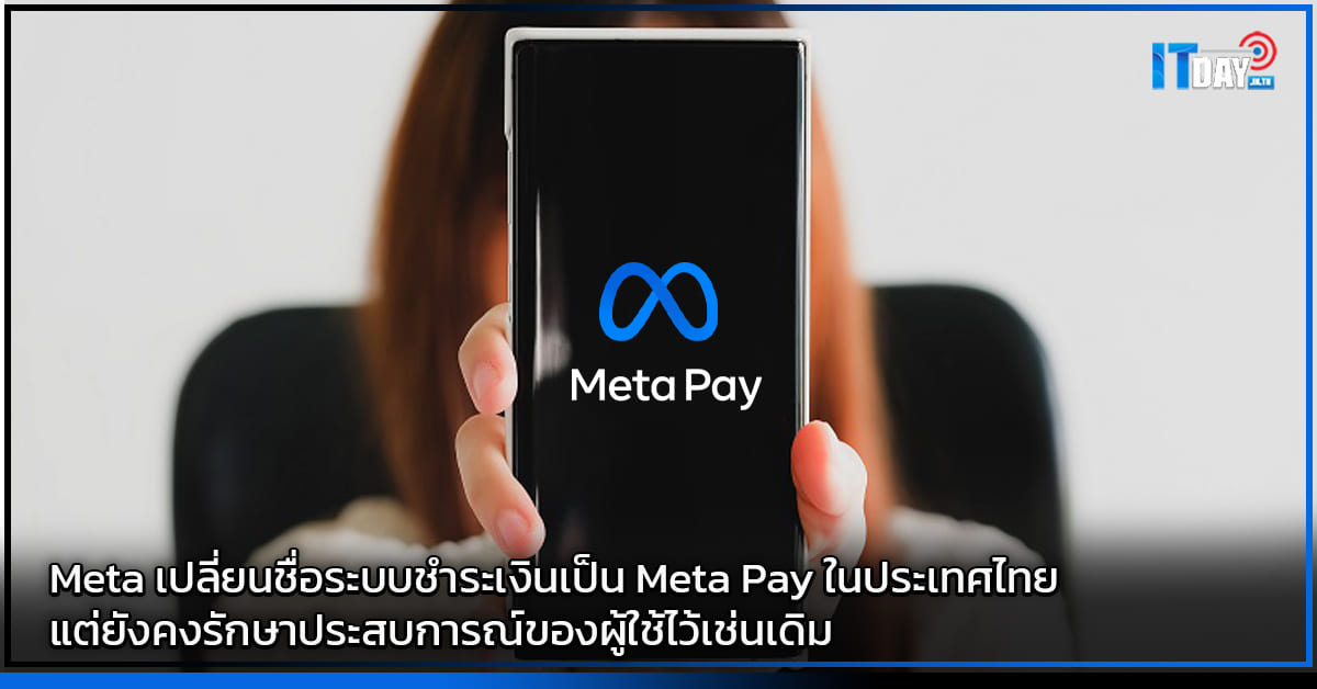 Meta เปลี่ยนชื่อระบบชำระเงินเป็น Meta Pay ในประเทศไทย