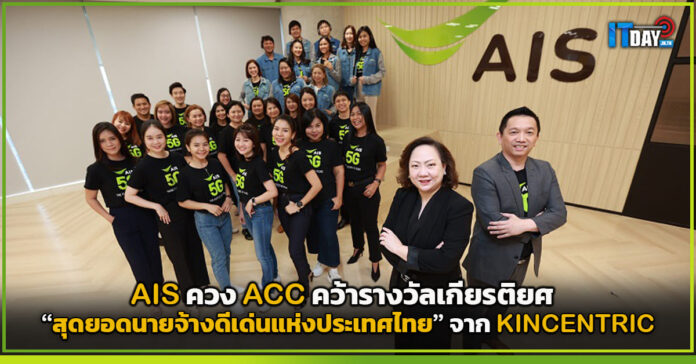 AIS ควง ACC คว้ารางวัลเกียรติยศสุดยอดนายจ้างดีเด่นแห่งประเทศไทย