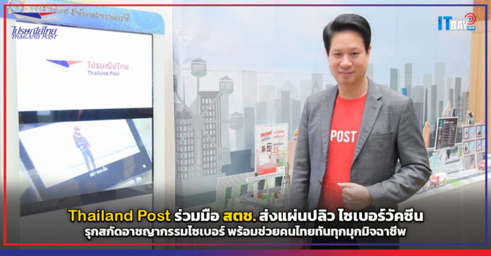 Thailand Post ร่วมมือ สตช. ส่งแผ่นปลิว ไซเบอร์วัคซีน สกัดอาชญากรรมไซเบอร์
