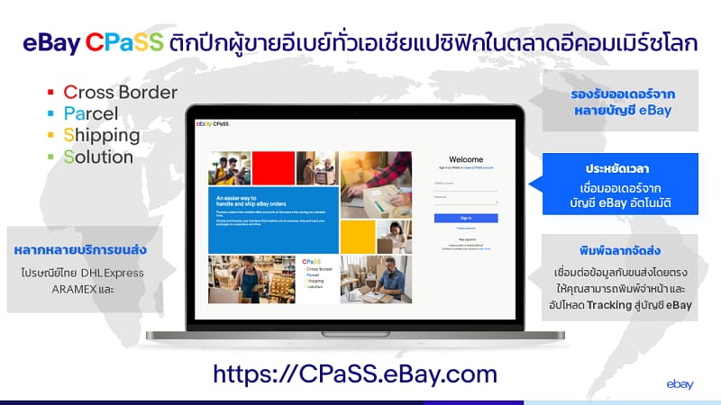 ebay เปิดตัวโปรแกรมเพื่อการขนส่งสินค้าระหว่างประเทศ "ซีพาส" (CPaSS)