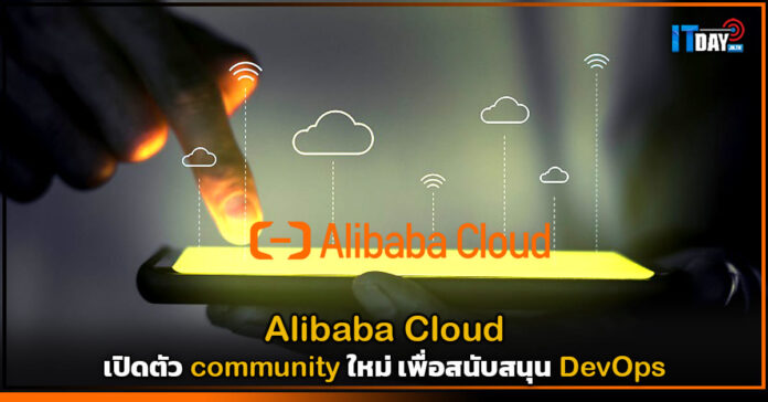 Alibaba Cloud เปิดตัว community ใหม่ เพื่อสนับสนุน DevOps