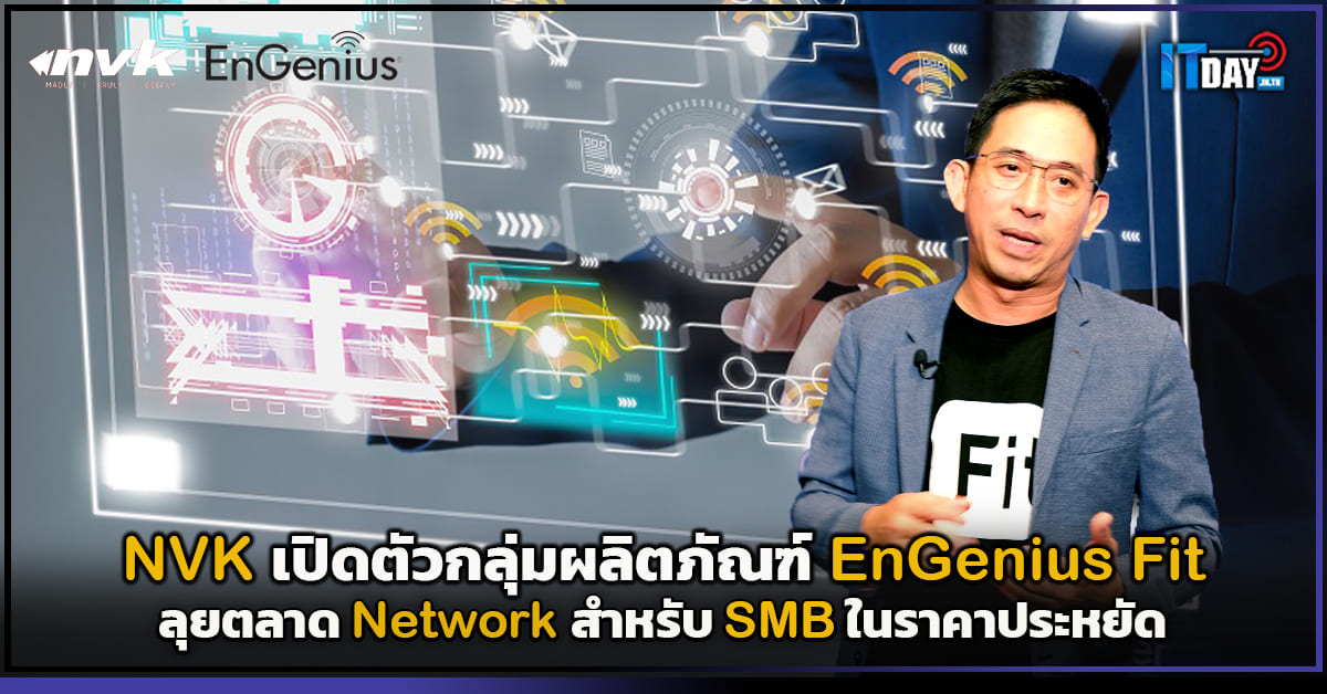 NVK เปิดตัวกลุ่มผลิตภัณฑ์ EnGenius Fit Network สำหรับ SMB ในราคาประหยัด