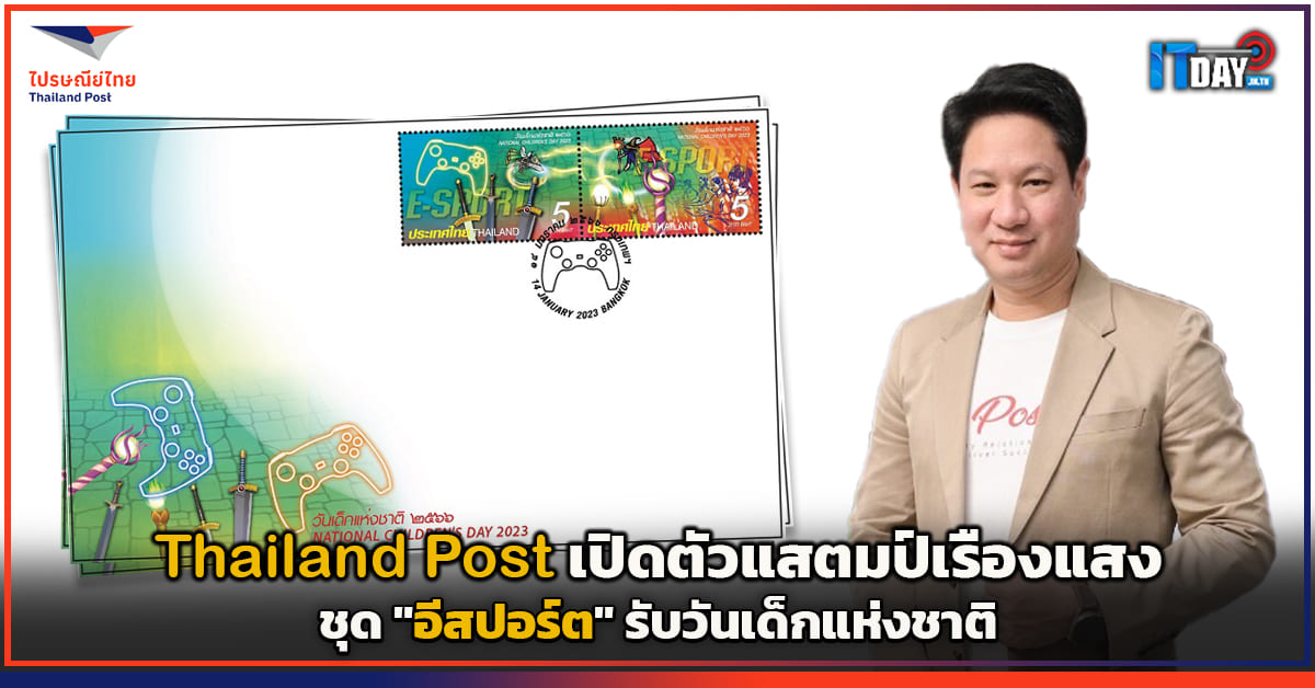 Thailand Post เปิดตัวแสตมป์เรืองแสง ชุด "อีสปอร์ต" รับวันเด็กแห่งชาติ