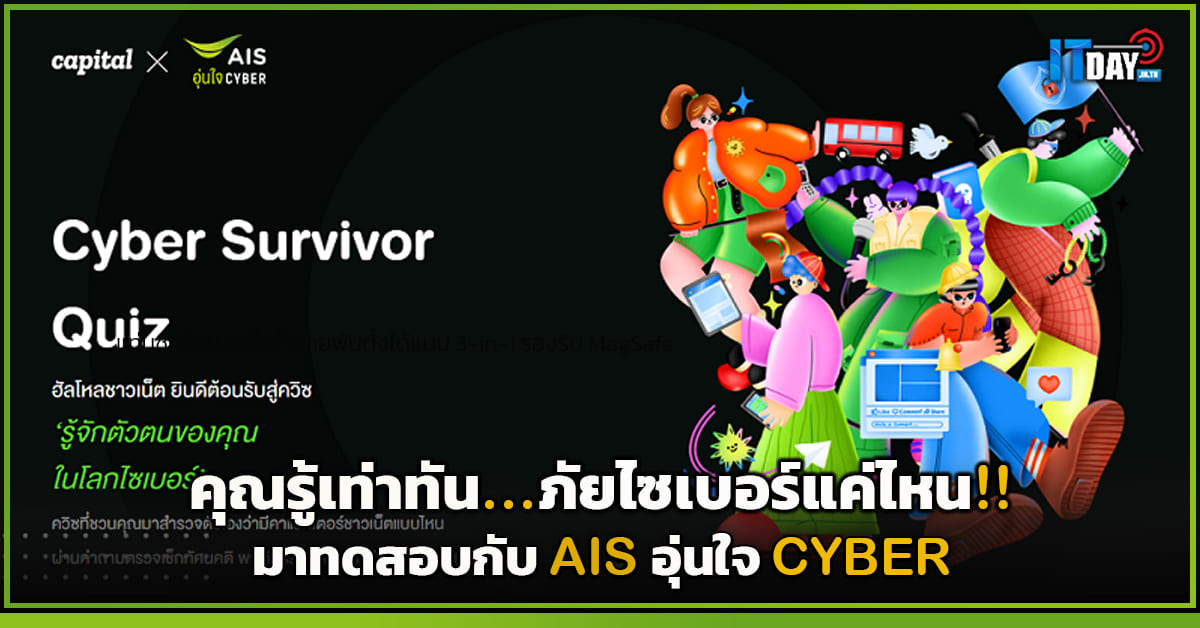 คุณรู้เท่าทัน...!! ภัยไซเบอร์แค่ไหนมาทดสอบกับ "AIS อุ่นใจ CYBER"