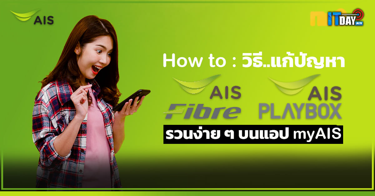 ไม่ง้อช่าง..แก้ปัญหา Ais fibre และ Ais PlayBox รวนง่าย ๆ บนแอป myAIS