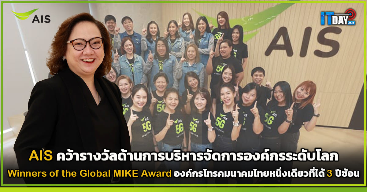 AIS คว้ารางวัล Winners of the Global MIKE Award 2022 ได้ 3 ปีซ้อน