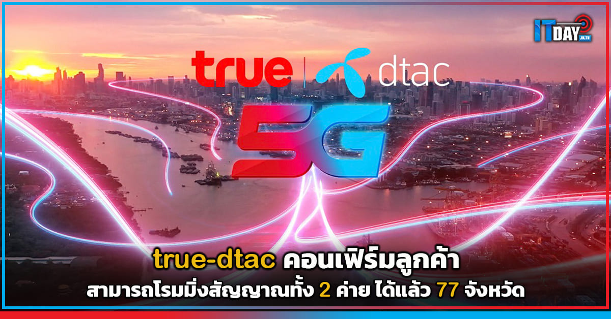 true-dtac คอนเฟิร์มลูกค้าสามารถโรมมิ่งสัญญาณทั้ง 2 ค่ายได้แล้ว 77 จังหวัด