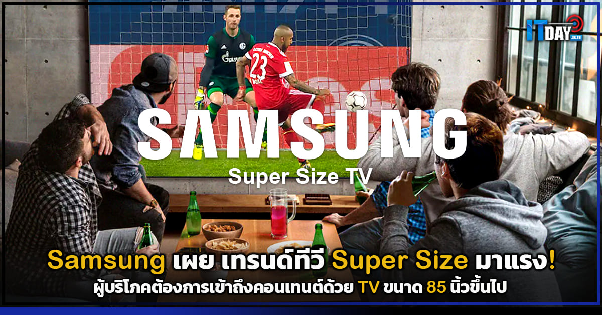 Samsung เผย เทรนด์ทีวี Super Size มาแรง! ต้องขนาด 85 นิ้วขึ้นไป
