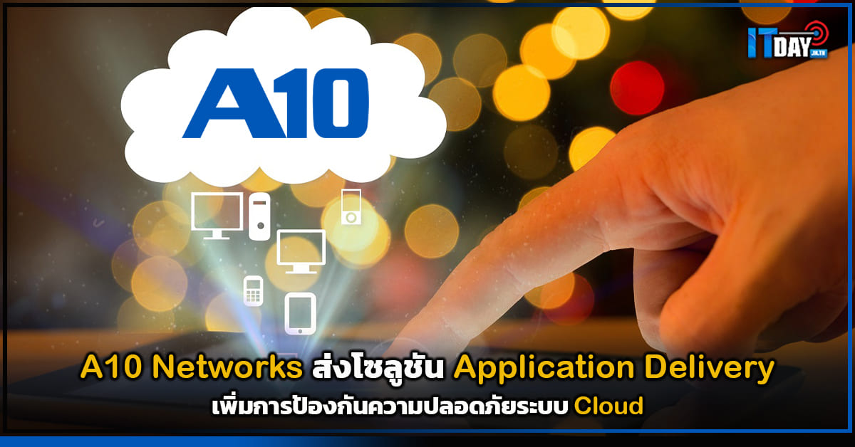 A10 Networks เพิ่มการป้องกันความปลอดภัยระบบ Cloud