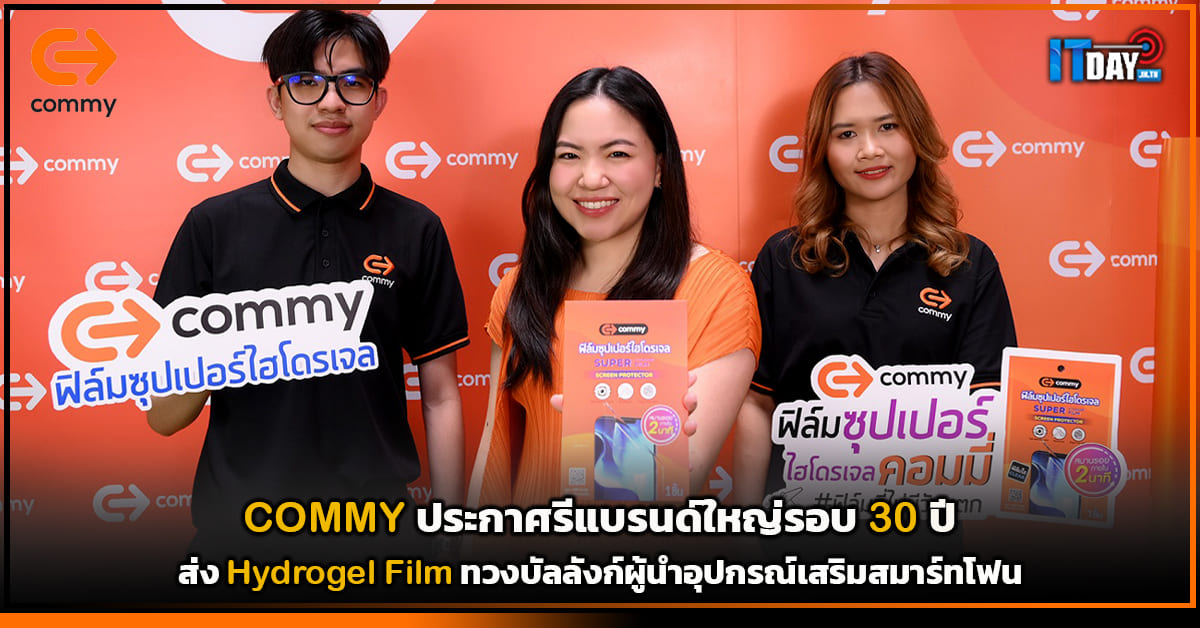 COMMY ประกาศรีแบรนด์ใหญ่รอบ 30 ปี ส่ง Hydrogel Film ทวงบัลลังก์ผู้นำ
