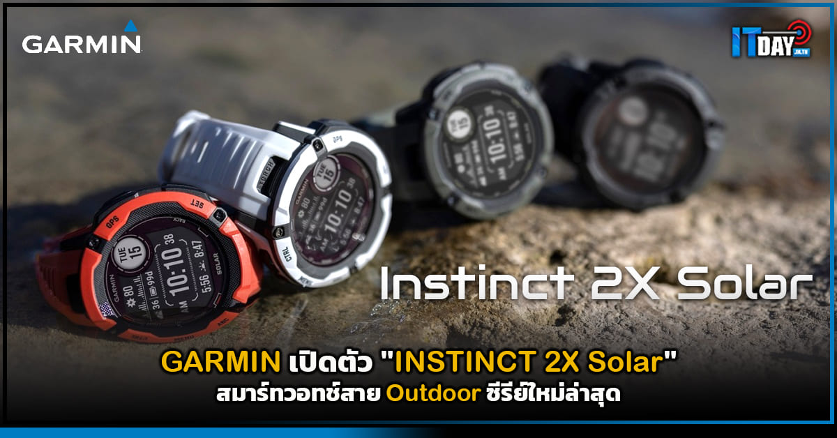GARMIN เปิดตัว "Instinct 2X Solar" สมาร์ทวอทช์สาย Outdoor ใหม่ล่าสุด