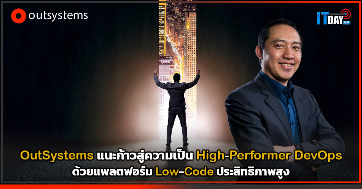 OutSystems แนะก้าวสู่ความเป็น High-Performer DevOps ด้วย Low-Code