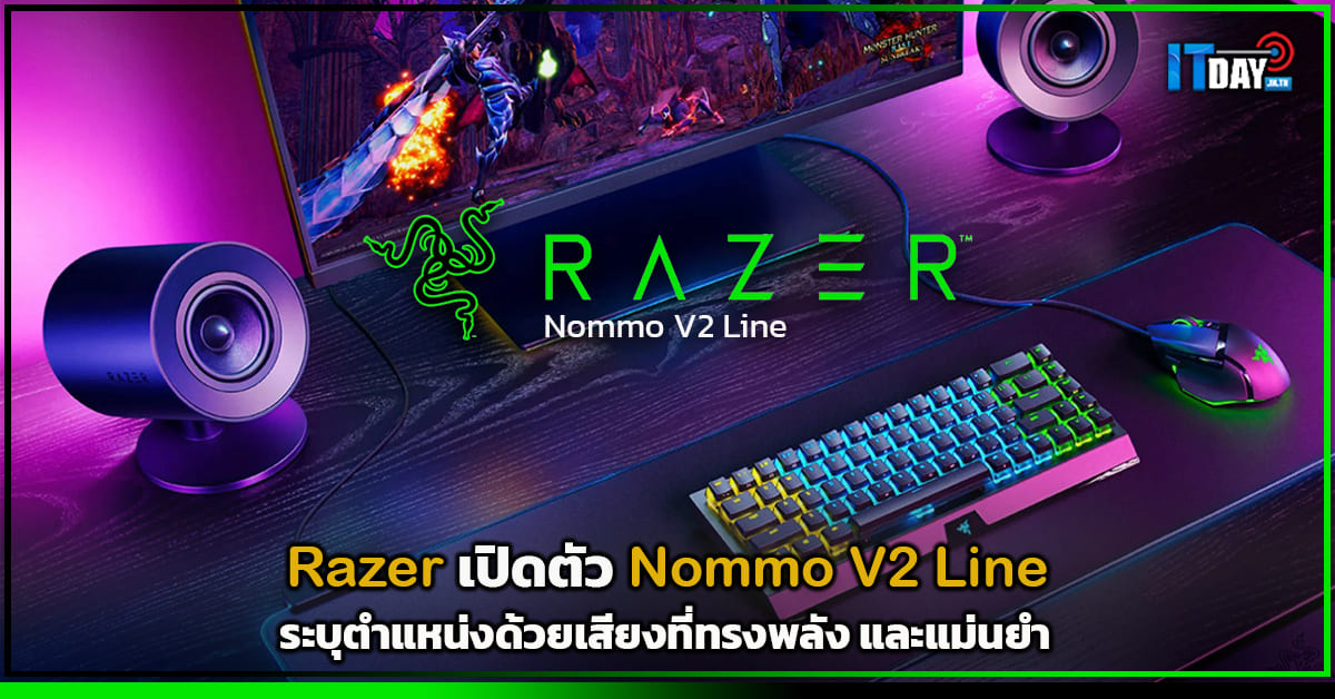 Razer เปิดตัว Nommo V2 Line ระบุตำแหน่งด้วยเสียงที่ทรงพลัง และแม่นยำ