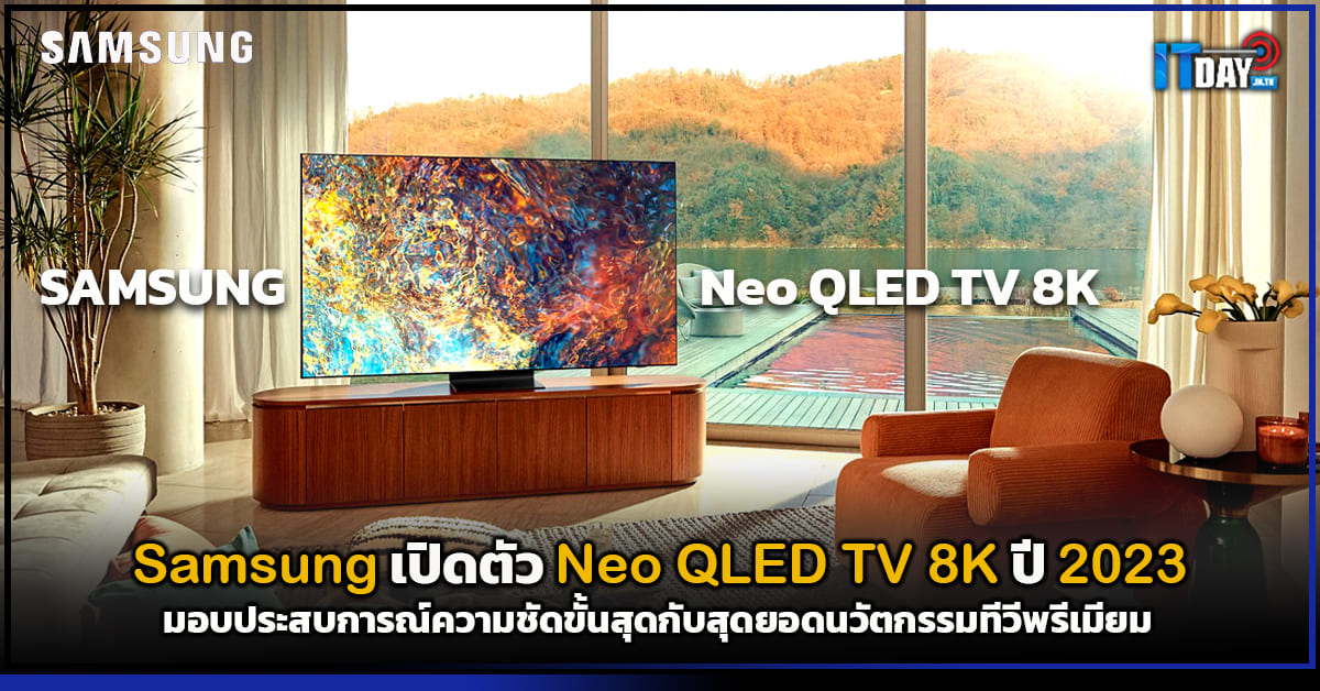 Samsung เปิดตัว Neo QLED TV 8K ปี 2023 สุดยอดนวัตกรรมทีวีพรีเมียมแห่งปี