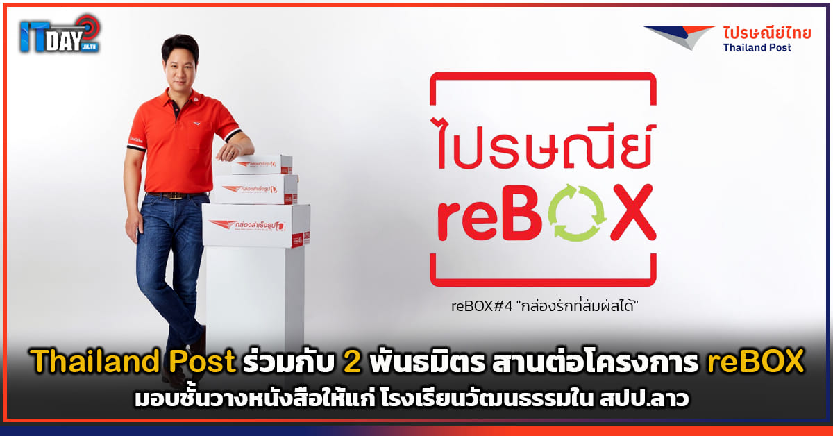 Thailand Post ร่วมกับ 2 พันธมิตร กปร. และ SCGP สานต่อโครงการ reBOX