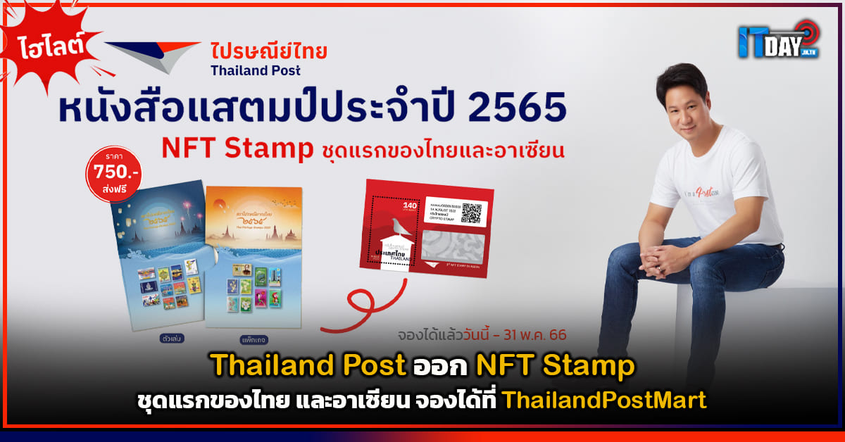 Thailand Post ออก NFT Stamp ชุดแรกของไทย จองได้ที่ ThailandPostMart