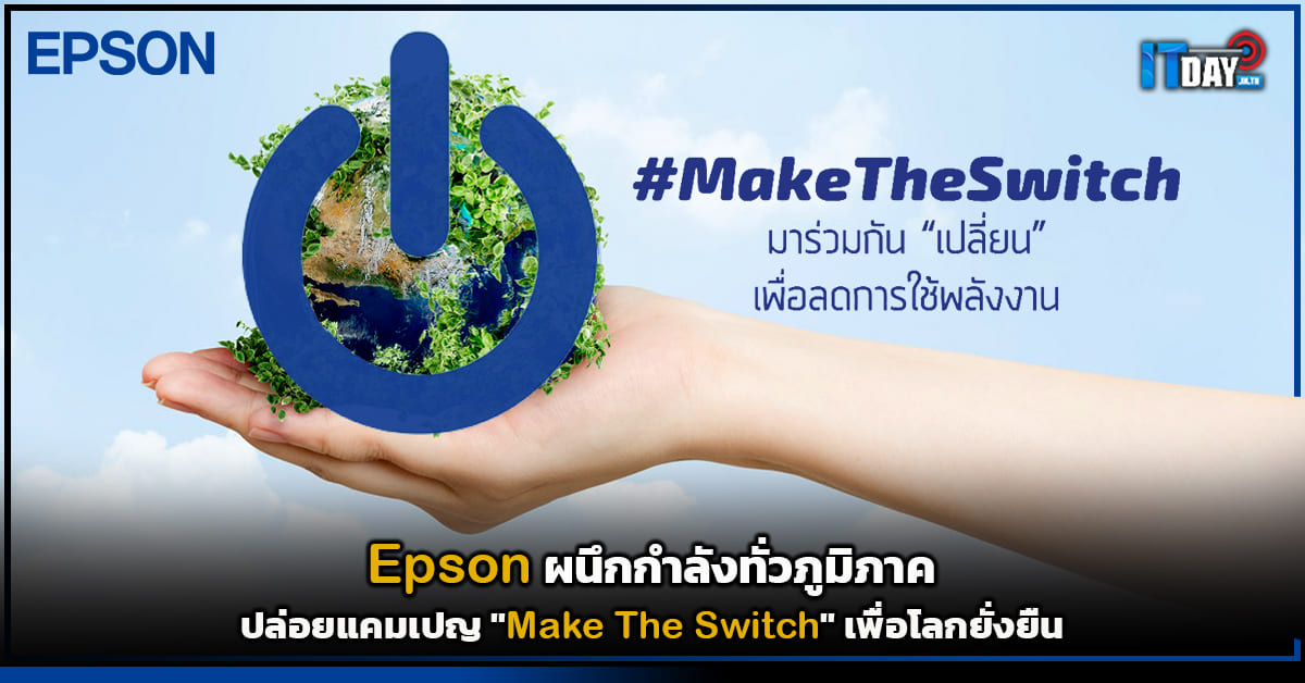Epson ผนึกกำลังทั่วภูมิภาค ปล่อยแคมเปญ "Make The Switch" เพื่อโลกยั่งยืน
