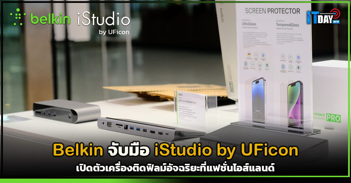 Belkin จับมือ iStudio by UFicon เปิดตัวเครื่องติดฟิลม์อัจฉริยะที่แฟชั่น ...