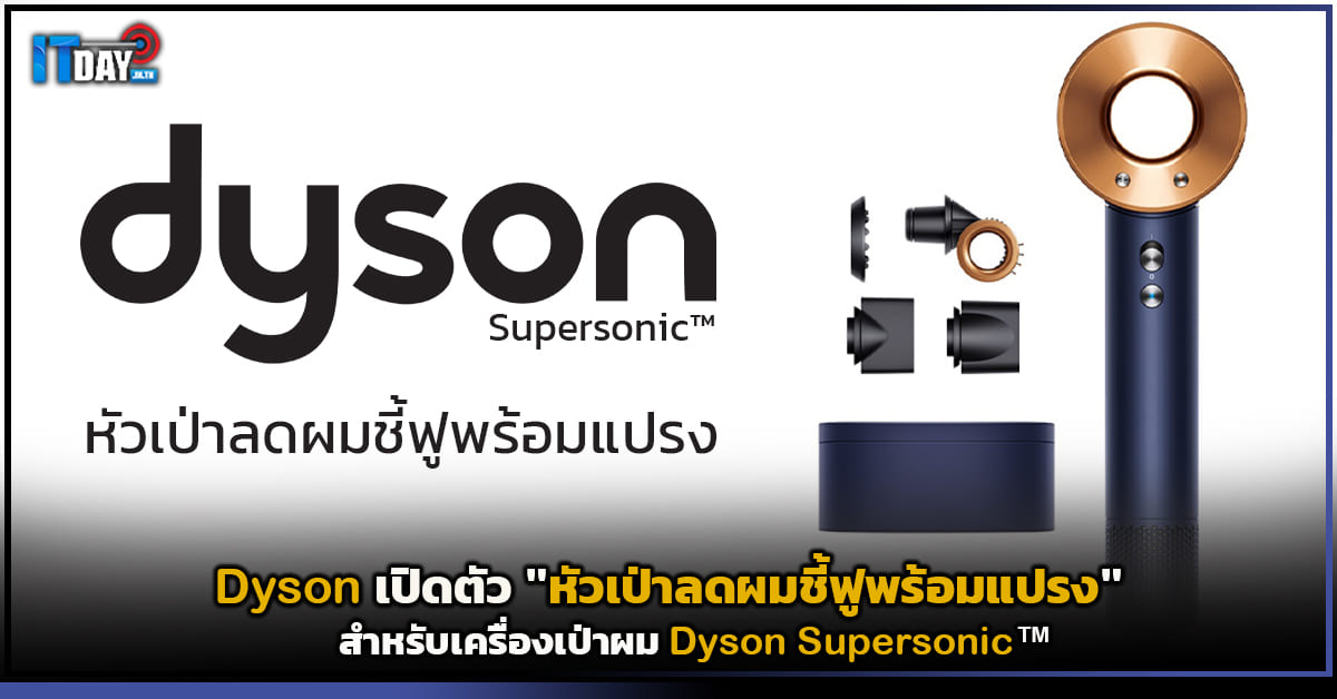 Dyson เปิดตัว "หัวเป่าลดผมชี้ฟูพร้อมแปรง" สำหรับเครื่องเป่าผม Supersonic