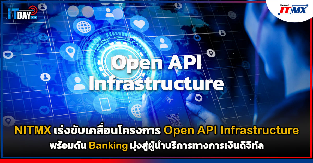 NITMX เร่งขับเคลื่อนโครงการ Open API Infrastructure เต็มกำลัง