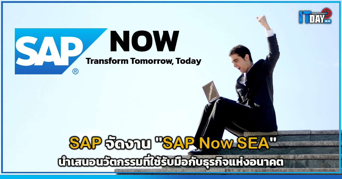 SAP จัดงาน "Now SEA" นำเสนอนวัตกรรมที่ใช้รับมือกับธุรกิจแห่งอนาคต
