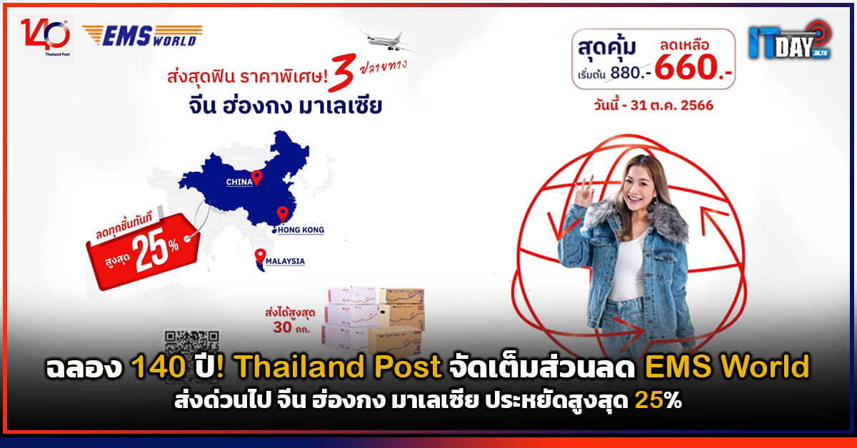 ฉลอง 140 ปี! Thailand Post จัดเต็มส่วนลด EMS World ประหยัดสูงสุด 25%