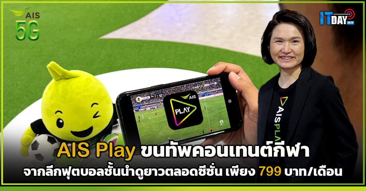 AIS Play ขนทัพคอนเทนต์กีฬาจากลีกชั้นนำดูยาวตลอดซีซั่น เพียง 799 บาท