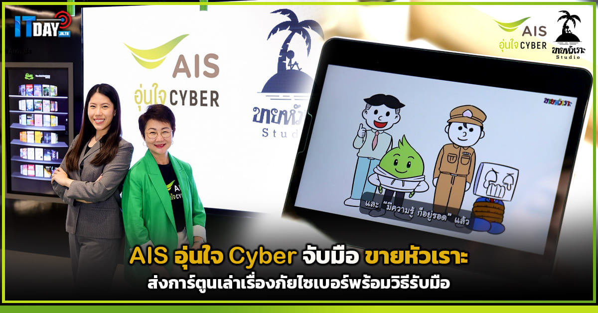 AIS อุ่นใจ Cyber จับมือ ขายหัวเราะ ส่งการ์ตูนเล่าเรื่องภัยไซเบอร์พร้อมวิธีรับมือ