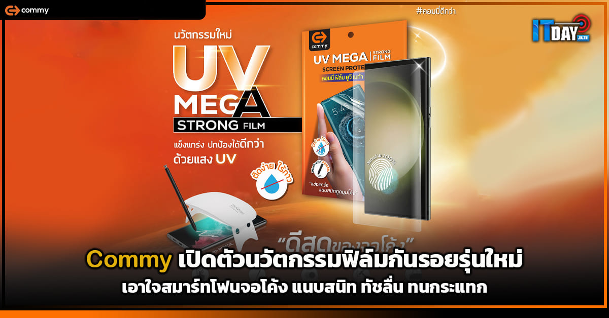 Commy เปิดตัวนวัตกรรมฟิล์มกันรอยรุ่นใหม่ เอาใจสมาร์ทโฟนจอโค้ง