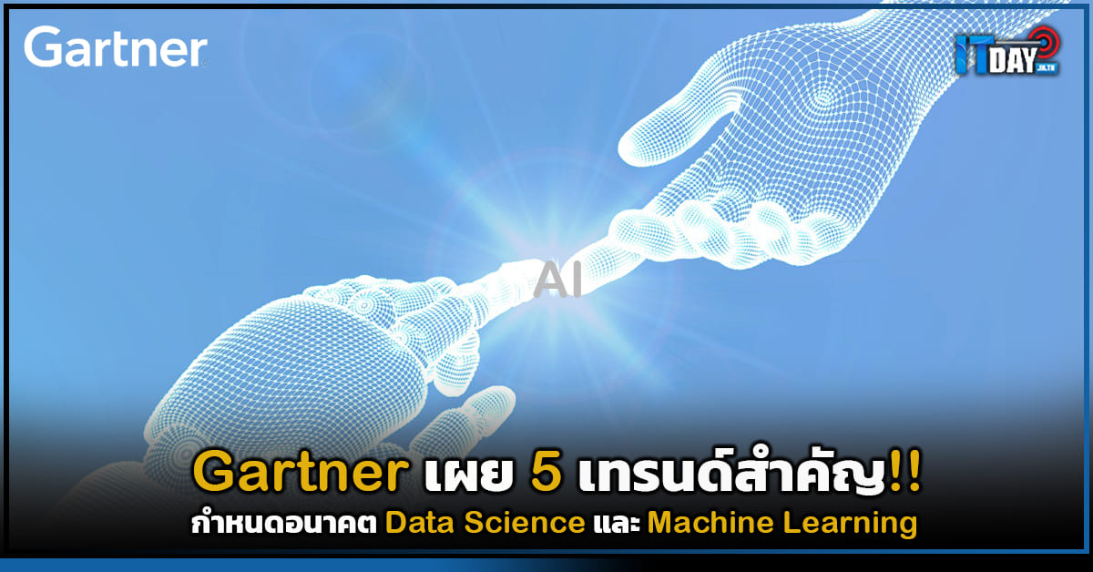 Gartner เผย 5 เทรนด์สำคัญ กำหนดอนาคต Data Science และ ML