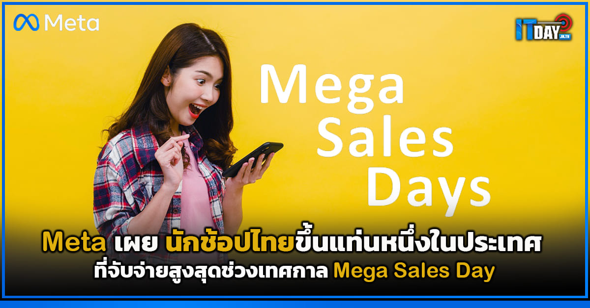 Meta เผย นักช้อปไทยขึ้นแท่นจับจ่ายสูงสุดช่วง Mega Sales Day