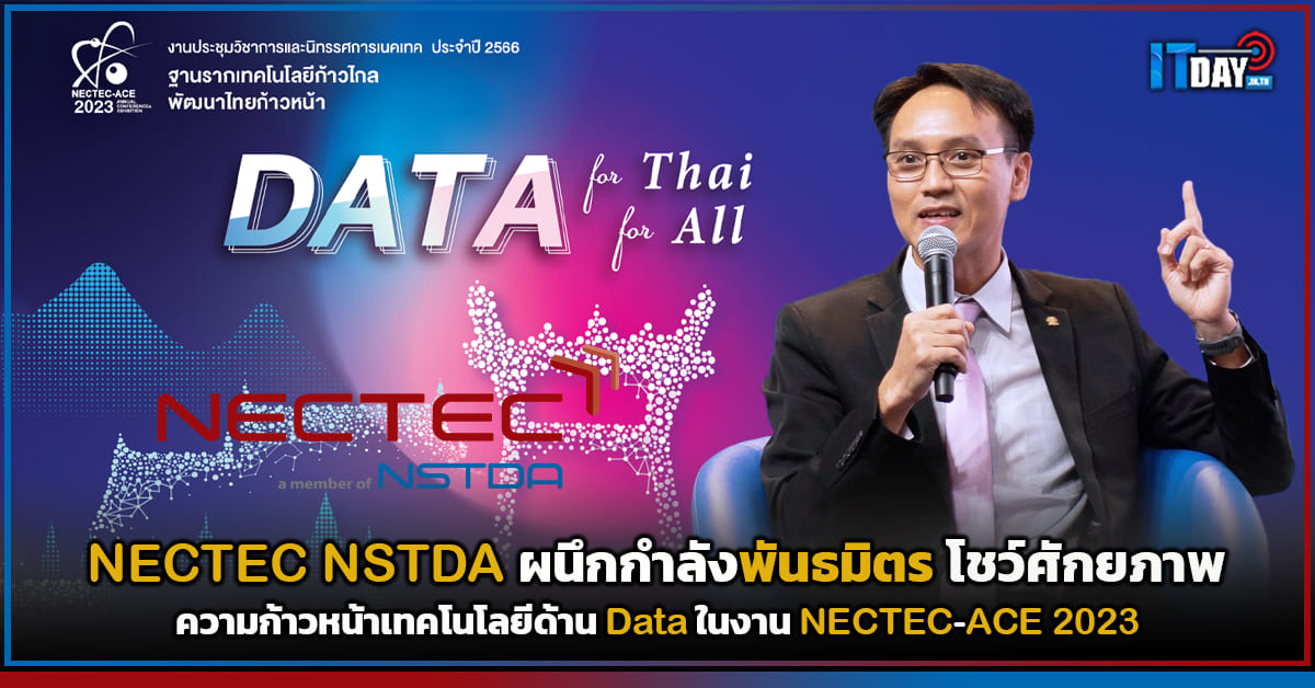 NECTEC NSTDA ผนึกกำลังพันธมิตร โชว์ศักยภาพเทคโนโลยีด้าน Data