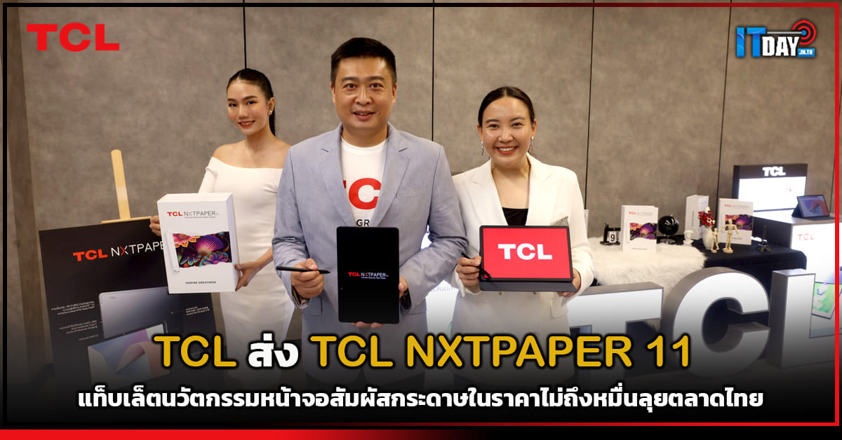 TCL NXTPAPER 11 แท็บเล็ตนวัตกรรมหน้าจอสัมผัสกระดาษในราคาไม่ถึงหมื่น