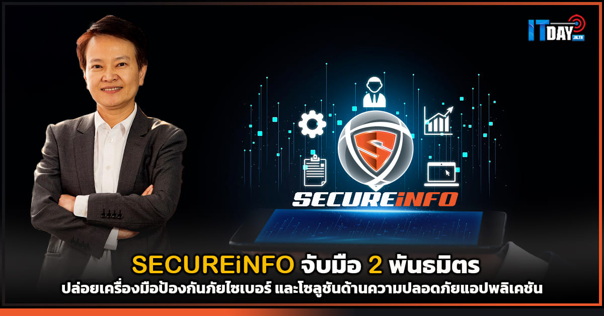 SECUREiNFO จับมือ 2 พันธมิตร ปล่อยเครื่องมือป้องกันภัยไซเบอร์ให้กับองค์กร