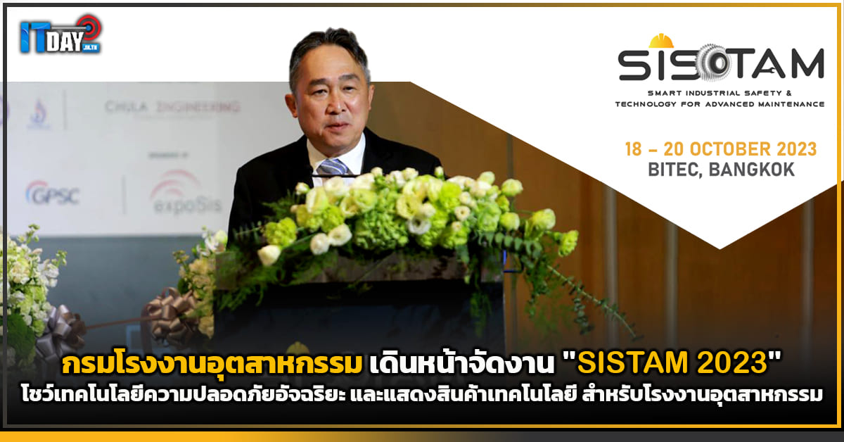 กรมโรงงานอุตสาหกรรม ร่วมกับ พาทเนอร์ชั้นนำไทย จัดงาน "SISTAM 2023"