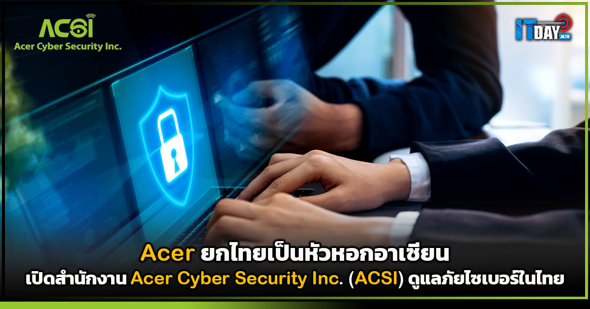Acer เปิดสำนักงาน Acer Cyber Security Inc. (ACSI) ดูแลภัยไซเบอร์ในไทย