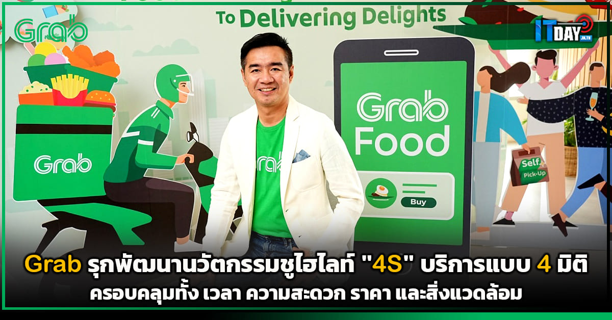 Grab รุกพัฒนานวัตกรรม ชูไฮไลท์ "4S" ตอบโจทย์ผู้ใช้บริการ 4 มิติ