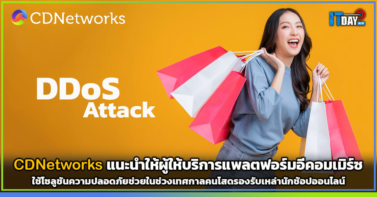 CDNetworks แนะนำให้ผู้ให้บริการแพลตฟอร์มอีคอมเมิร์ซใช้โซลูชันความปลอดภัย