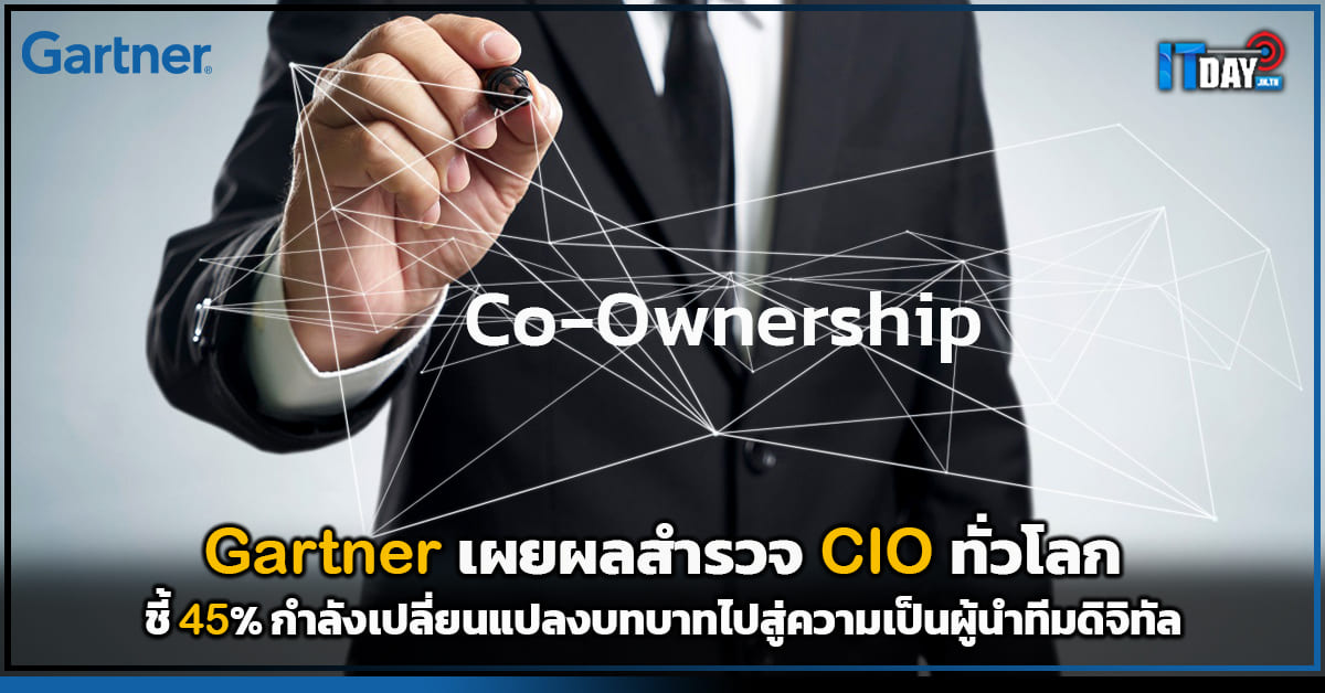 Gartner เผยผลสำรวจ CIO ทั่วโลก ชี้ 45% กำลังเปลี่ยนไปสู่ Co-Ownership
