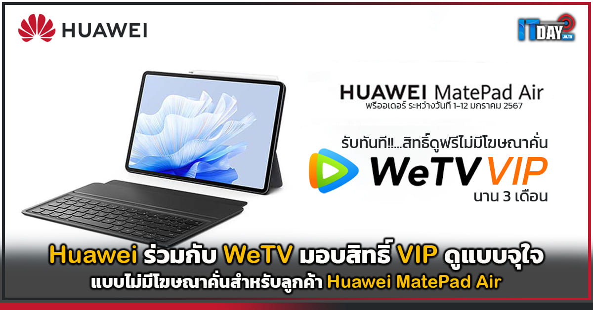 Huawei มอบสิทธิ์ WeTV VIP แบบไม่มีโฆษณาเมื่อจอง Huawei MatePad Air