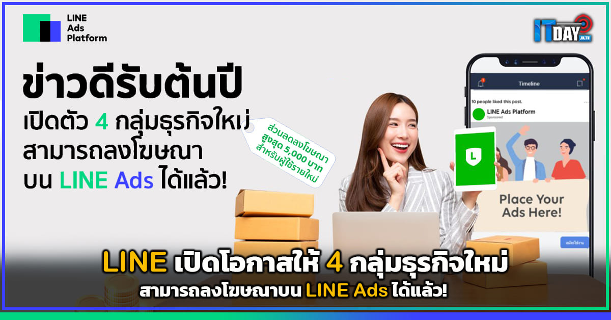 LINE เปิดโอกาสให้ 4 กลุ่มธุรกิจใหม่ สามารถลงโฆษณาบน LINE Ads ได้แล้ว!