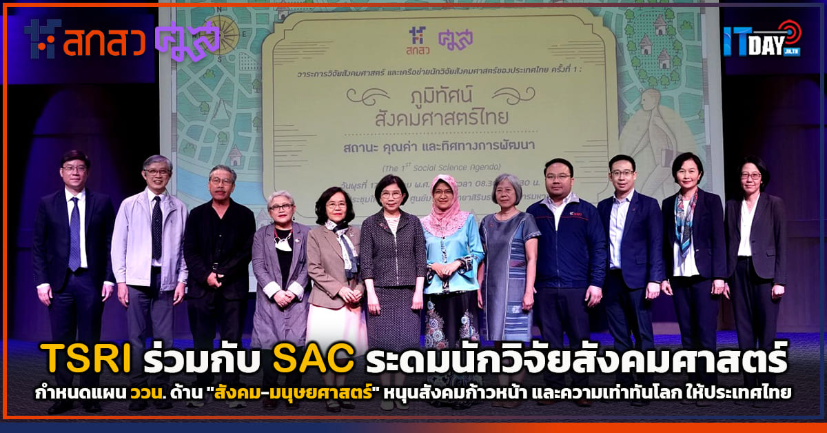 TSRI ร่วมกับ SAC ระดมนักวิจัยสังคมศาสตร์กำหนด "แผนสังคมศาสตร์" ไทย