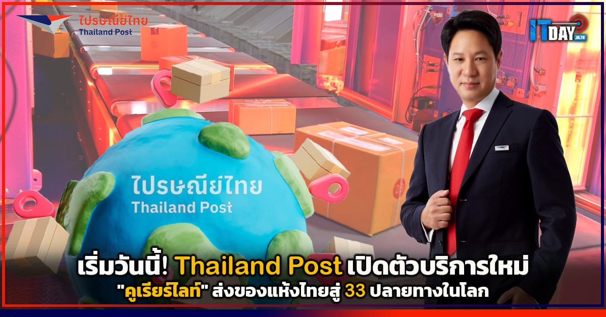 Thailand Post เปิดตัวบริการใหม่ "คูเรียร์ไลท์" ส่งของแห้งไทยบุกตลาดโลก