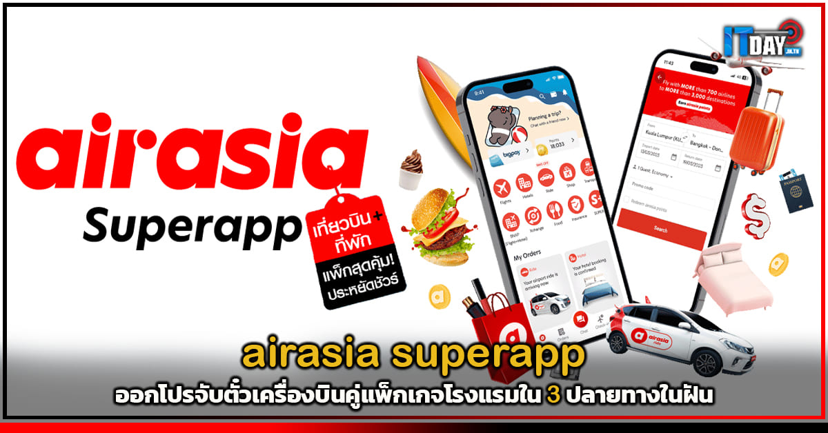 airasia superapp ออกโปรจับตั๋วเครื่องบินคู่แพ็กเกจโรงแรมใน 3 ปลายทางในฝัน
